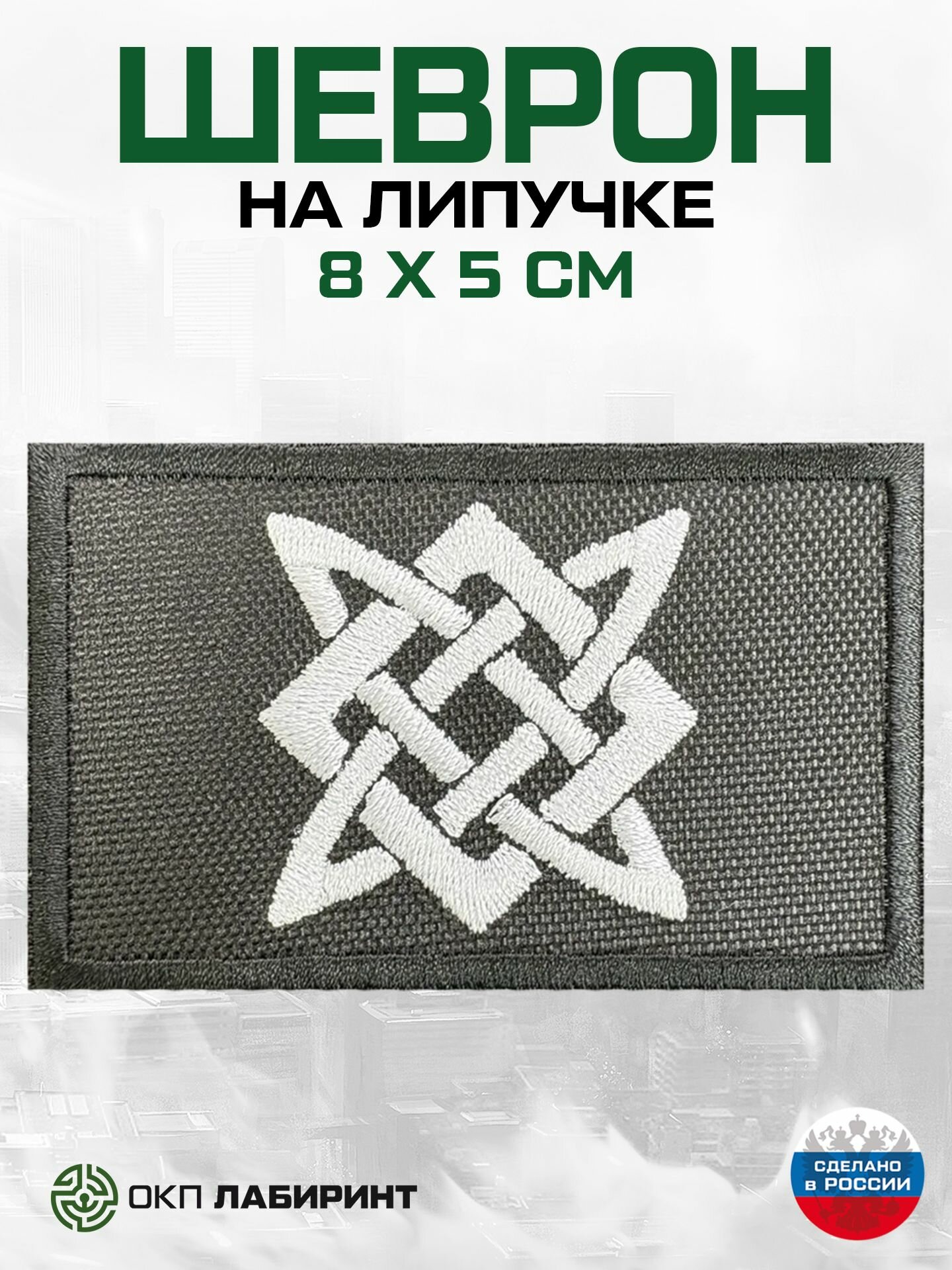 Шеврон на липучкеЗвезда Руси "Квадрат Сварога"