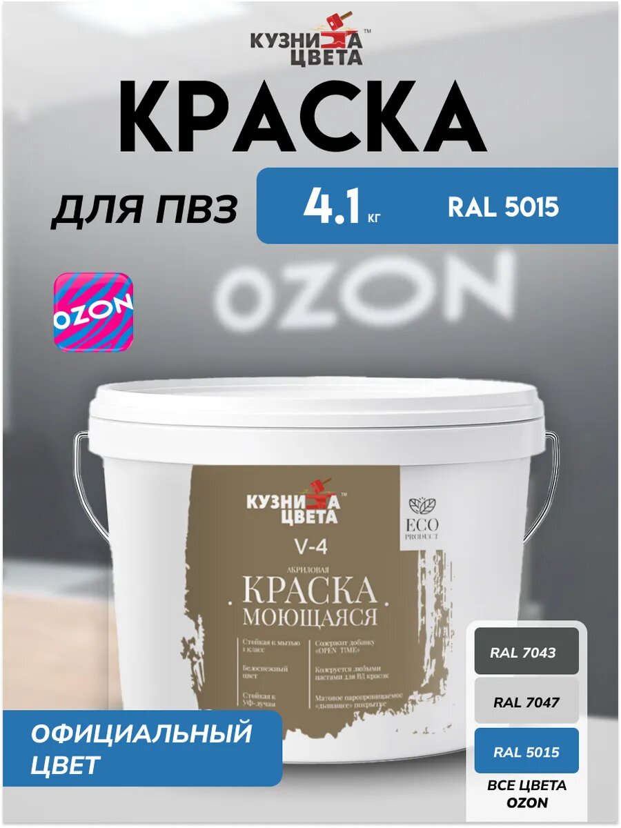 Краска моющаяся для стен ПВЗ озон 5015 2,7л