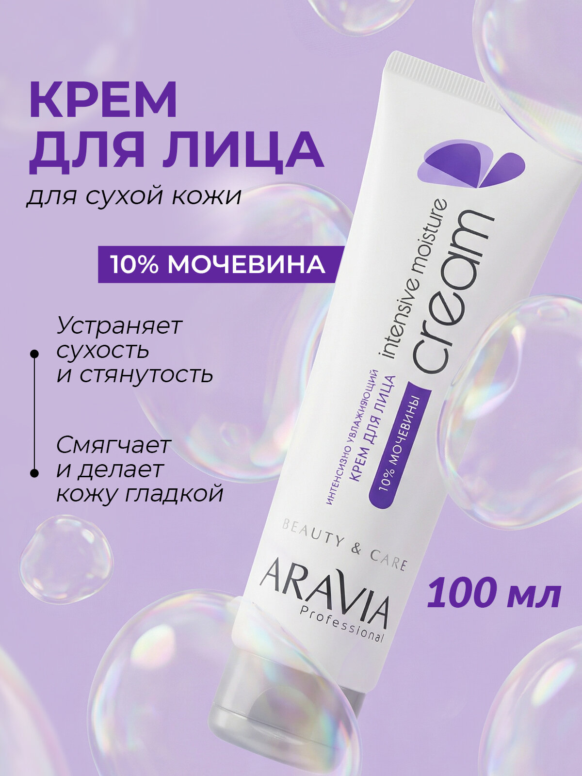 ARAVIA Крем для лица интенсивно увлажняющий Intensive Moisture с мочевиной (10%), 100 мл