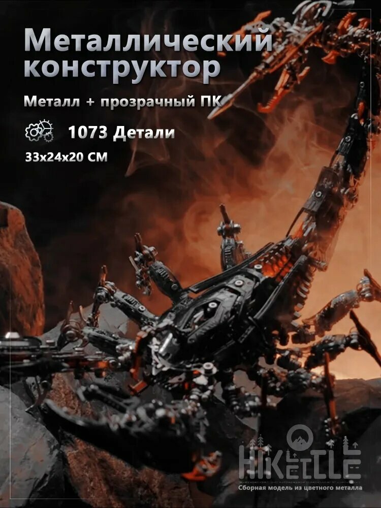 Металлический конструктор для взрослых, железный конструктор. Сборная модель черное боевой скорпион.