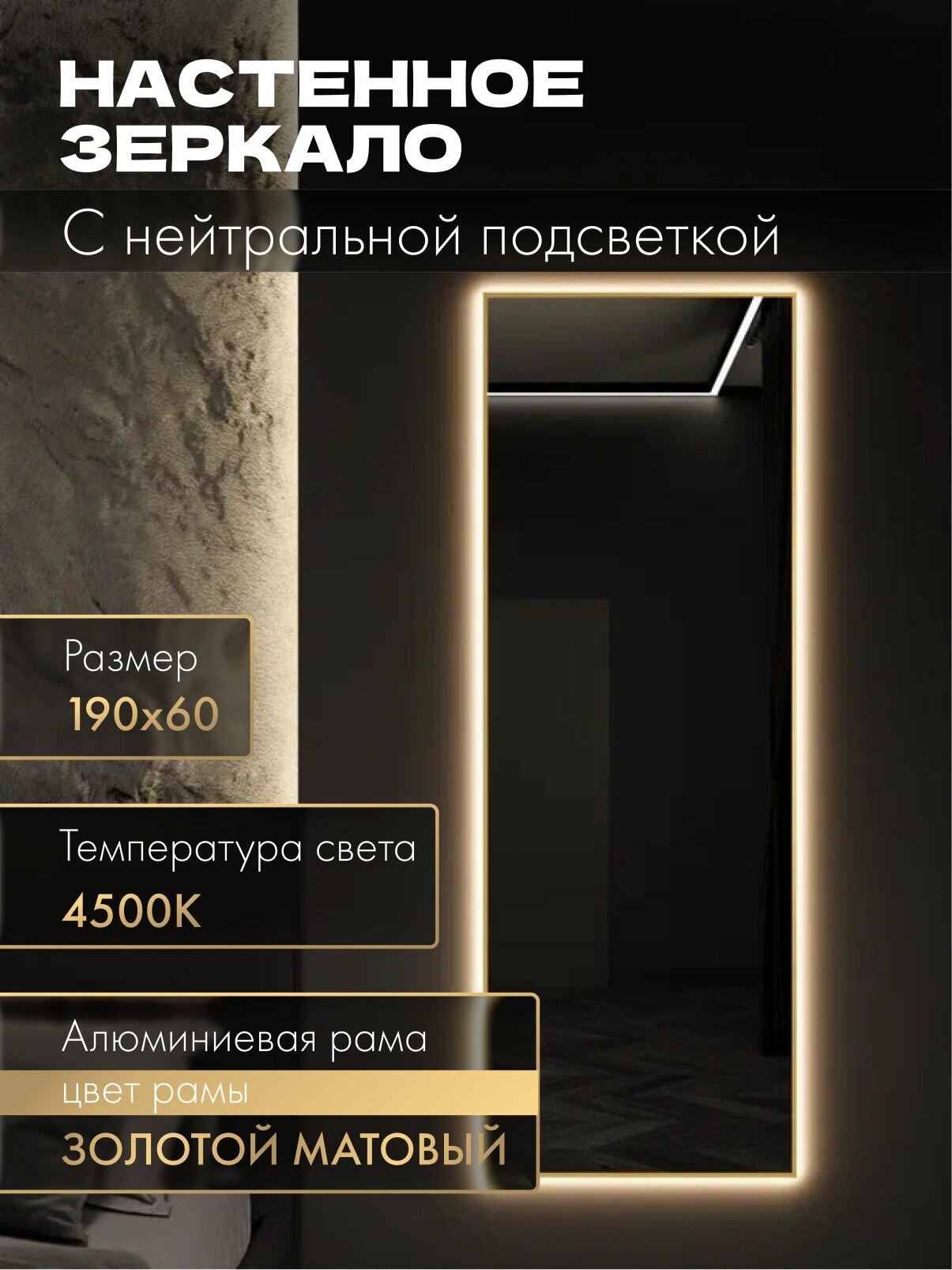 Зеркало настенное 190х60 см. золото с подсветкой. Свет: Нейтральный белый 4500К В алюминиевой раме интерьерное MOONRISE