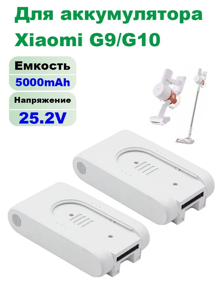 Аккумулятор для пылесоса Xiaomi G10 G9 / Plus , Dreame R10, Mi Vacuum Cleaner G10 / G9 , P2046-7S1P-BC, P2045-7S1P-BC, V2309-7S1P-BCA - батарея 5000mAh