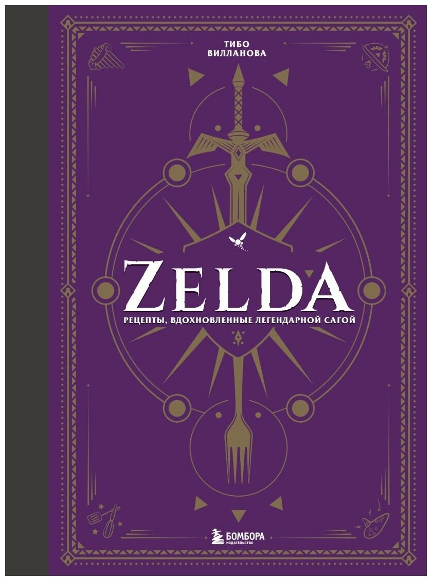 Zelda. Рецепты, вдохновленные легендарной сагой. Неофициальная кулинарная книга. Вилланова Т.