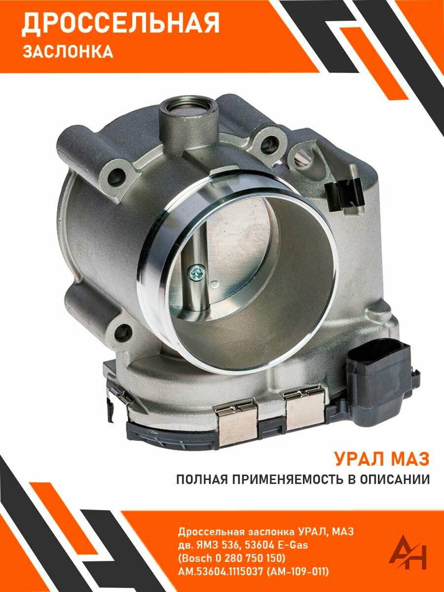 Дроссельная заслонка урал, МАЗ дв. ЯМЗ 536, 53604 E-Gas (Bosch 0 280 750 150) AM.53604.1115037