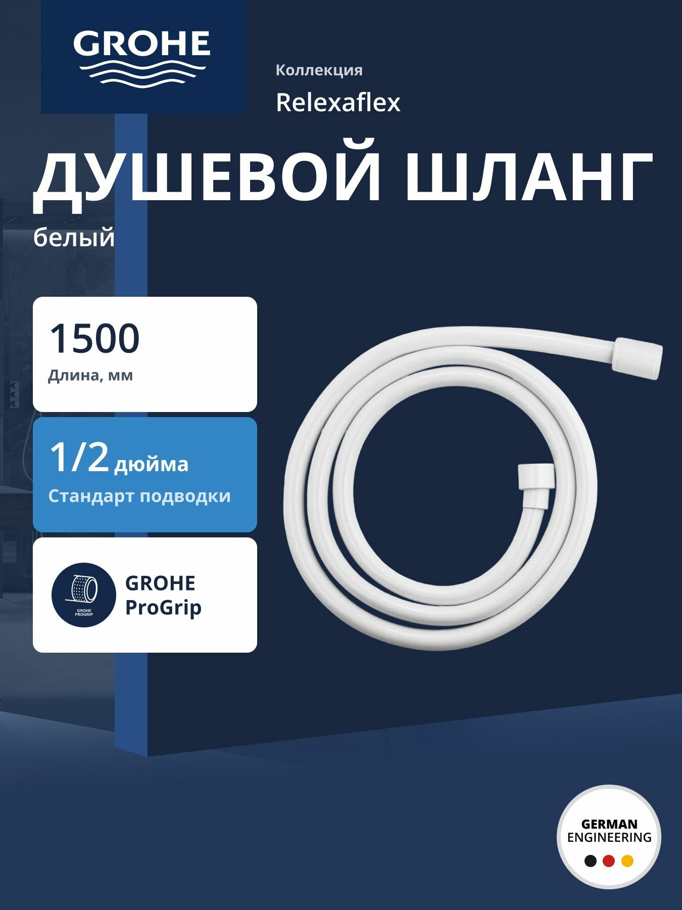 Душевой шланг 1500 мм GROHE Relexaflex, белый (28151L02)
