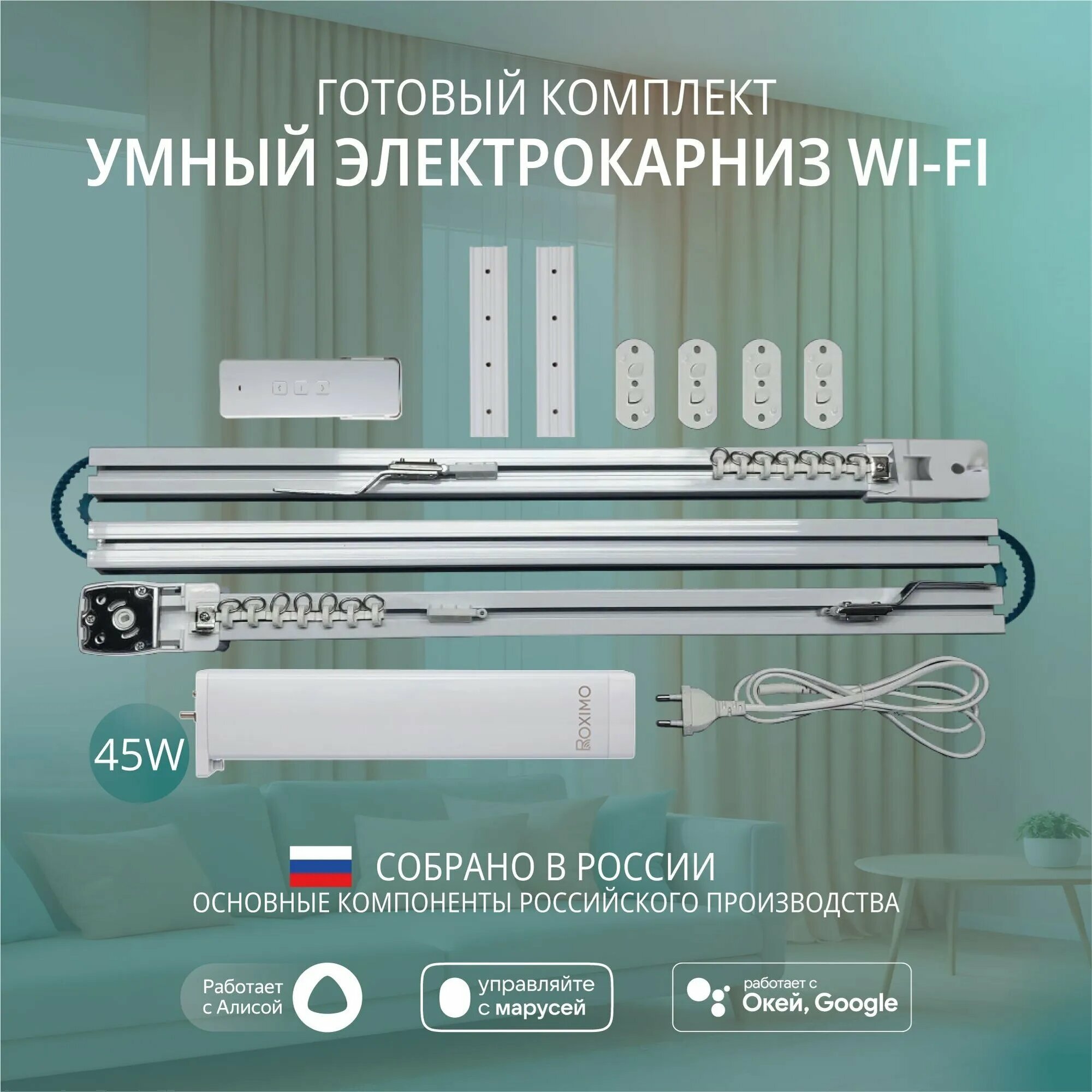 Умный электрокарниз для штор WiFi 6 метров Roximo CRTKIT600