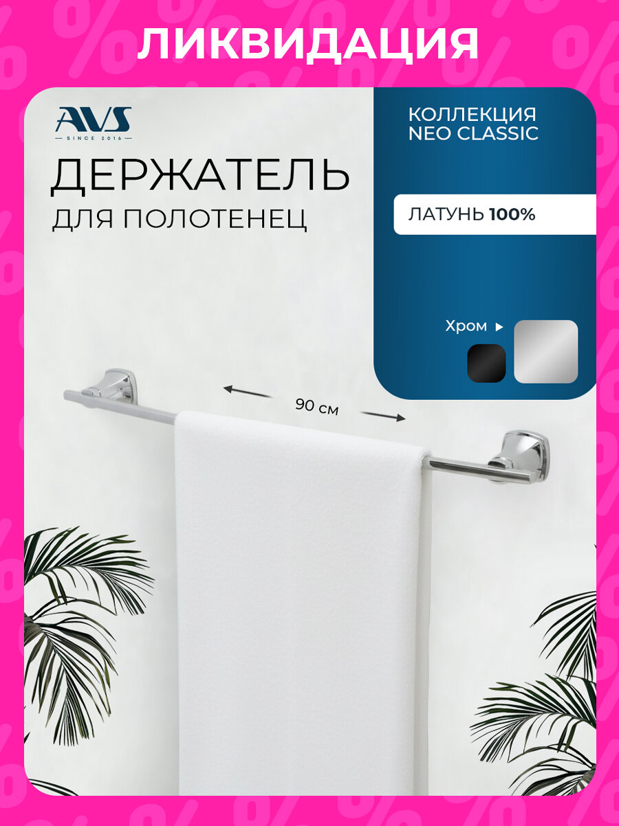 Держатель для полотенец в ванную 90 см AVS Neo Classic хром, настенный, латунь