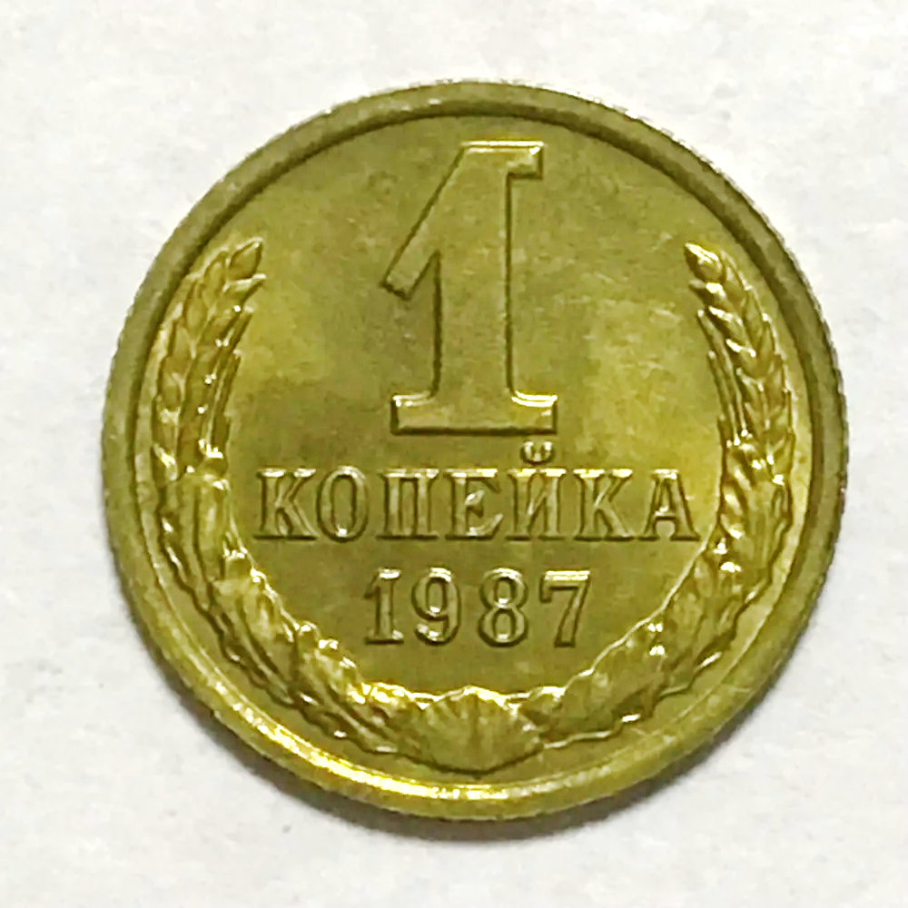 Монета номиналом 1 копейка СССР, разные годы
