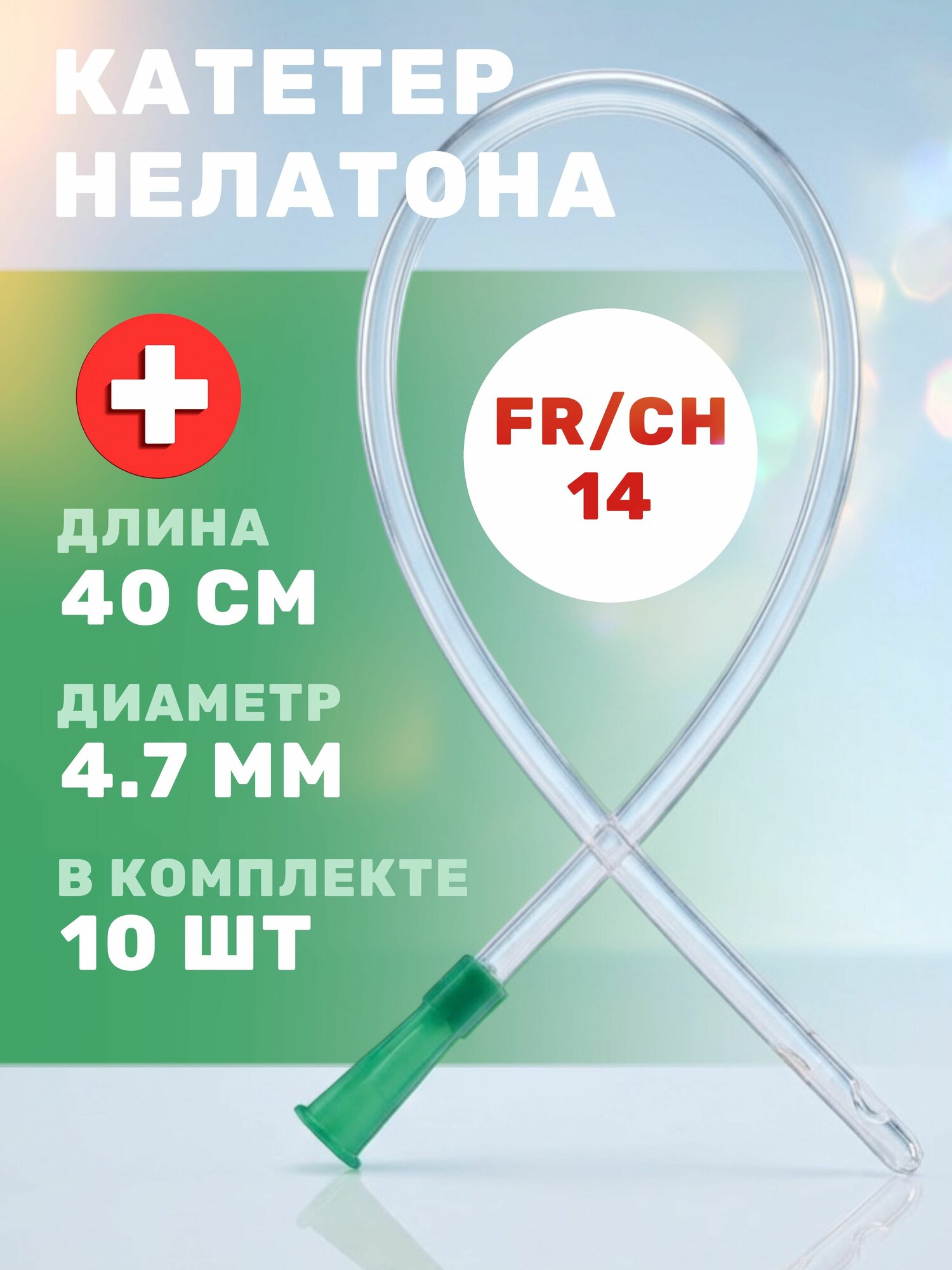 Катетер Нелатона одноразовый, зеленый мужской СН - 14; Длина - 40 см Диаметр -4,7 мм, комплект - 10 шт