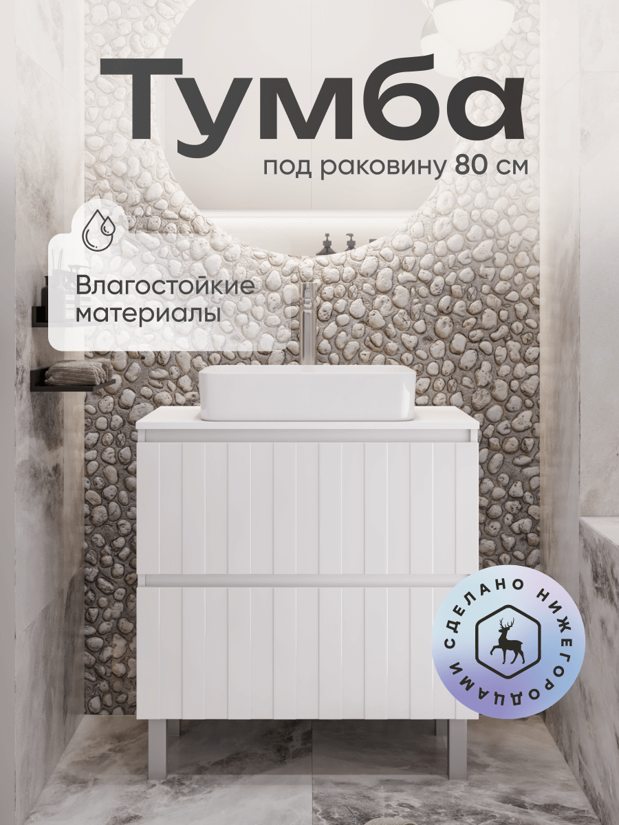 Тумба для ванной Эллио со столешницей 80