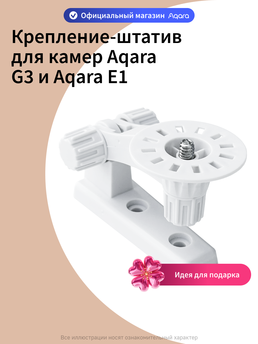Крепление-штатив ZJ01LM для камеры Aqara G3 и E1, регулируемый механизм, белый