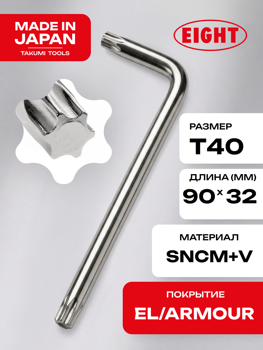 Т40 Сделано в Японии ключ Г-образный TORX TX-40 EIGHT-ex с покрытием EL/ARMOUR