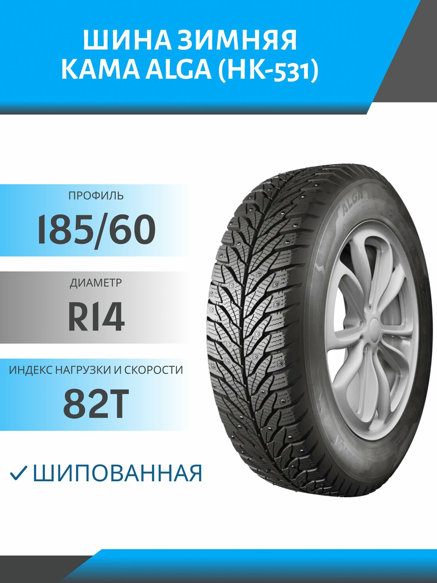 Шина Кама Alga (НК-531) 185/60 R14 82T шип