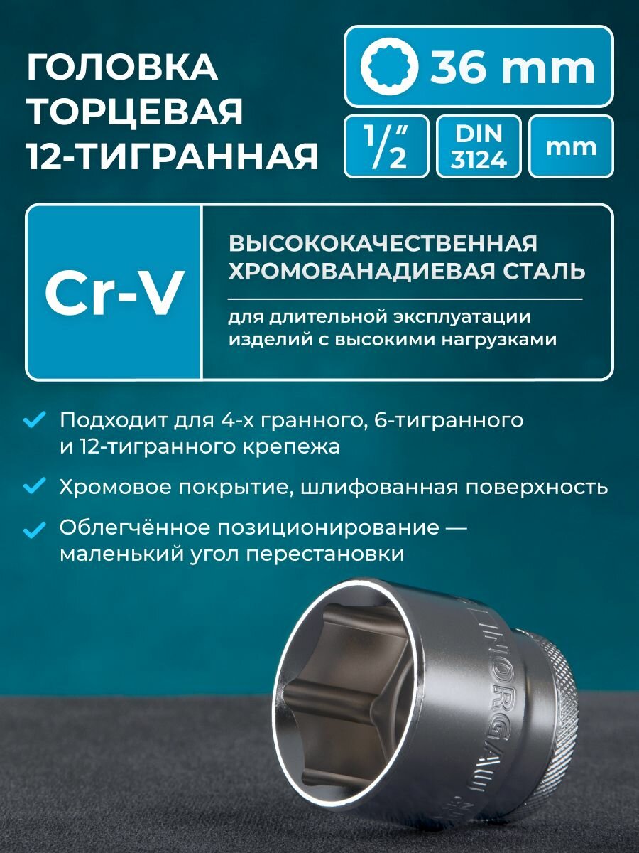 Головка на 36 NORGAU Industrial под квадрат 1/2 двенадцатигранная с шариковой фиксацией и шлифованной поверхностью, DIN 3124