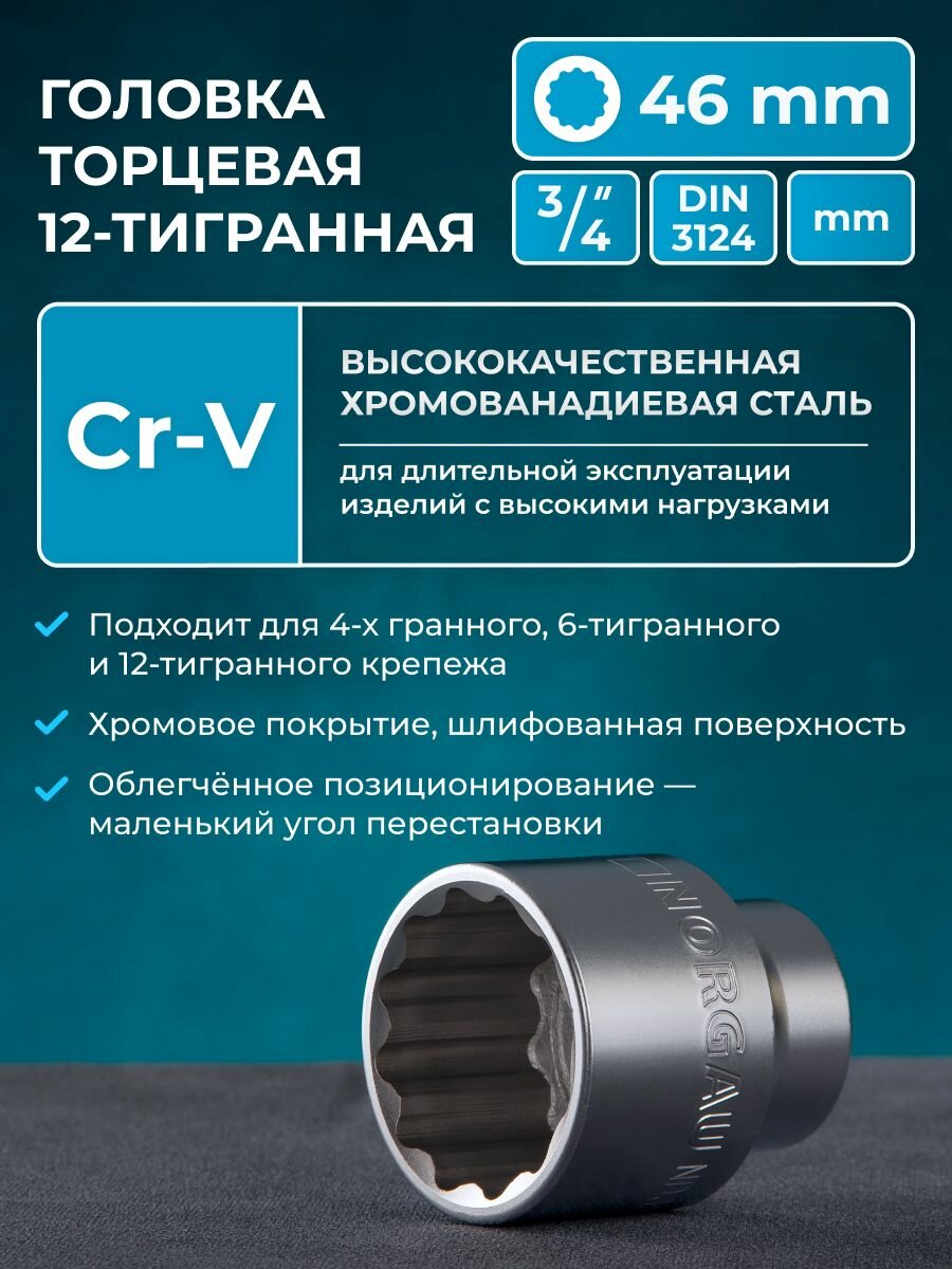 Головка на 46 NORGAU Industrial под квадрат 3/4 шестигранная удлиннённая с шариковой фиксацией, DIN 3124