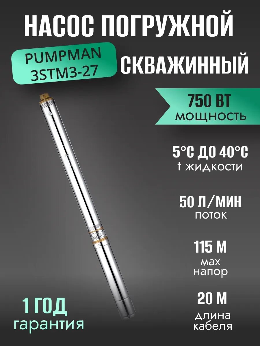 Насос PUMPMAN погружной 3STM3-27 3"/75 мм, 750 Вт, напор 115 м, 50 л/мин, кабель 20 м