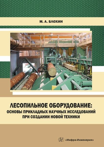 Лесопильное оборудование: основы прикладных научных исследований при создании новой техники. Учебное пособие