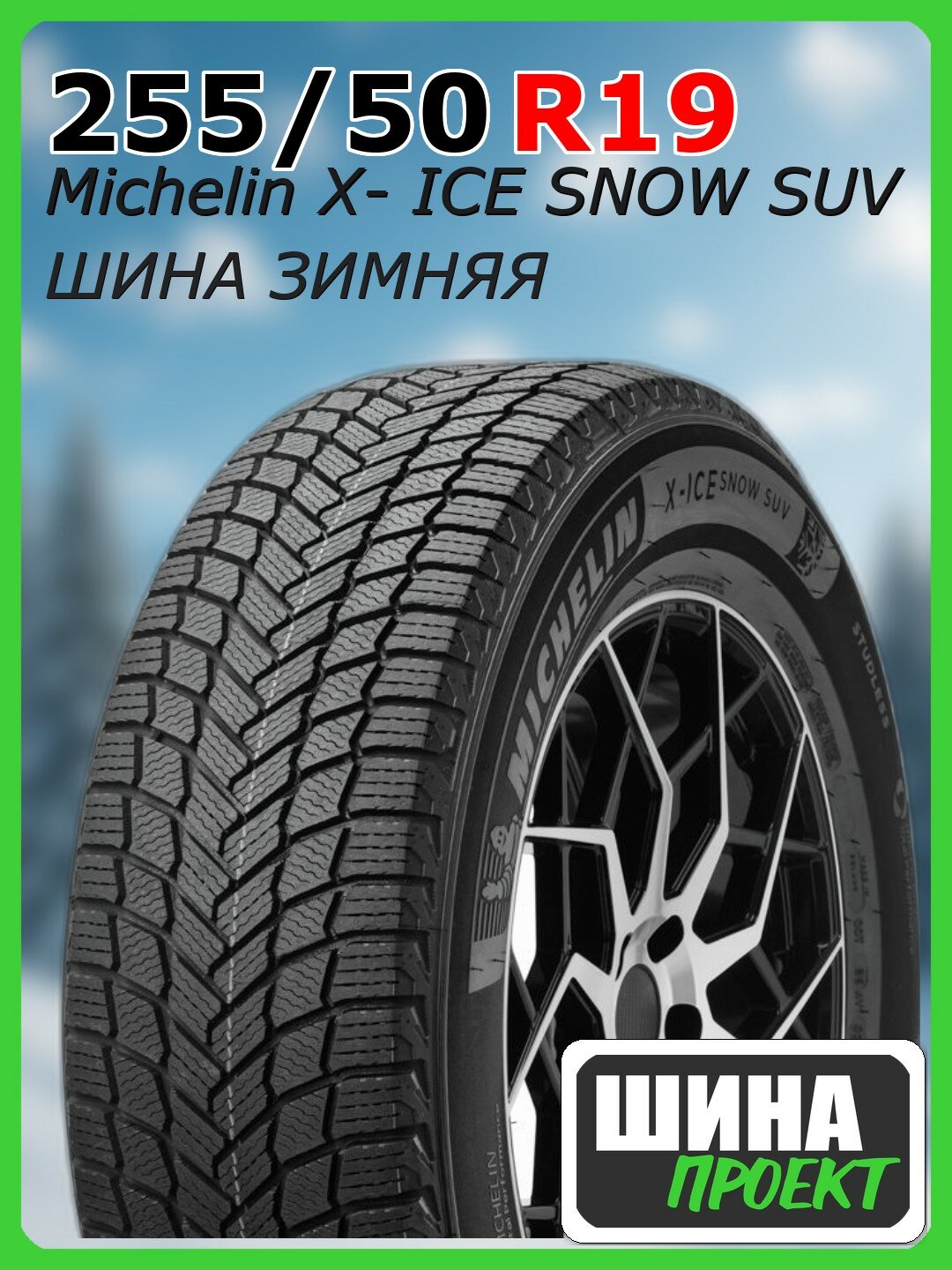 Шина зимняя нешипованная Michelin 255/50/19 H 107 X- ICE SNOW SUV XL для легковых автомобилей 756706