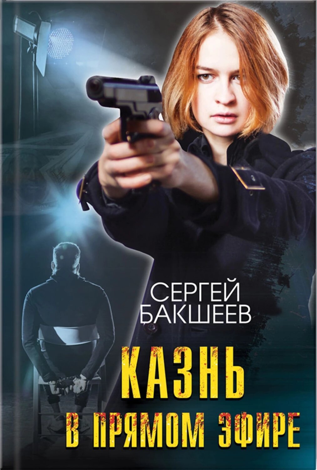 Казнь в прямом эфире [Цифровая книга]