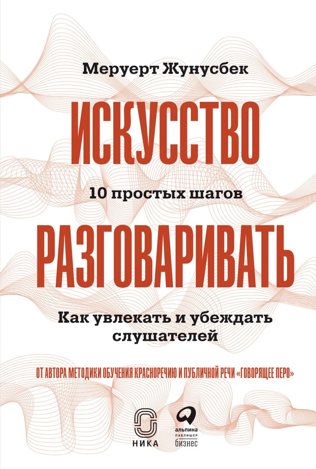 Искусство разговаривать: 10 простых шагов. Как увлекать и убеждать слушателей [Цифровая книга]