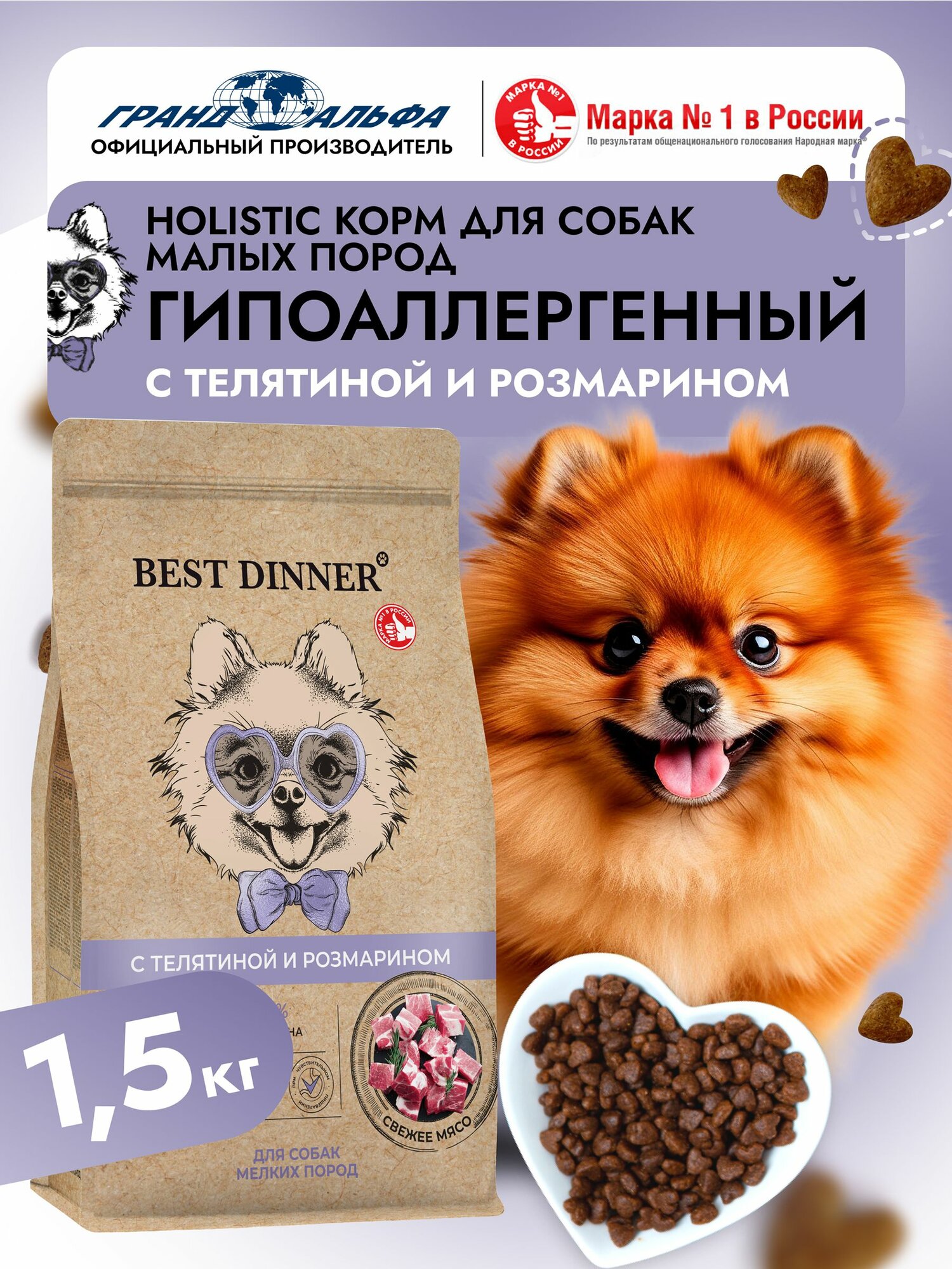 Корм сухой для собак мини, мелких и карликовых пород Холистик с телятиной и розмарином при чувствительном пищеварении, 1,5 кг Best Dinner (Бест Диннер)