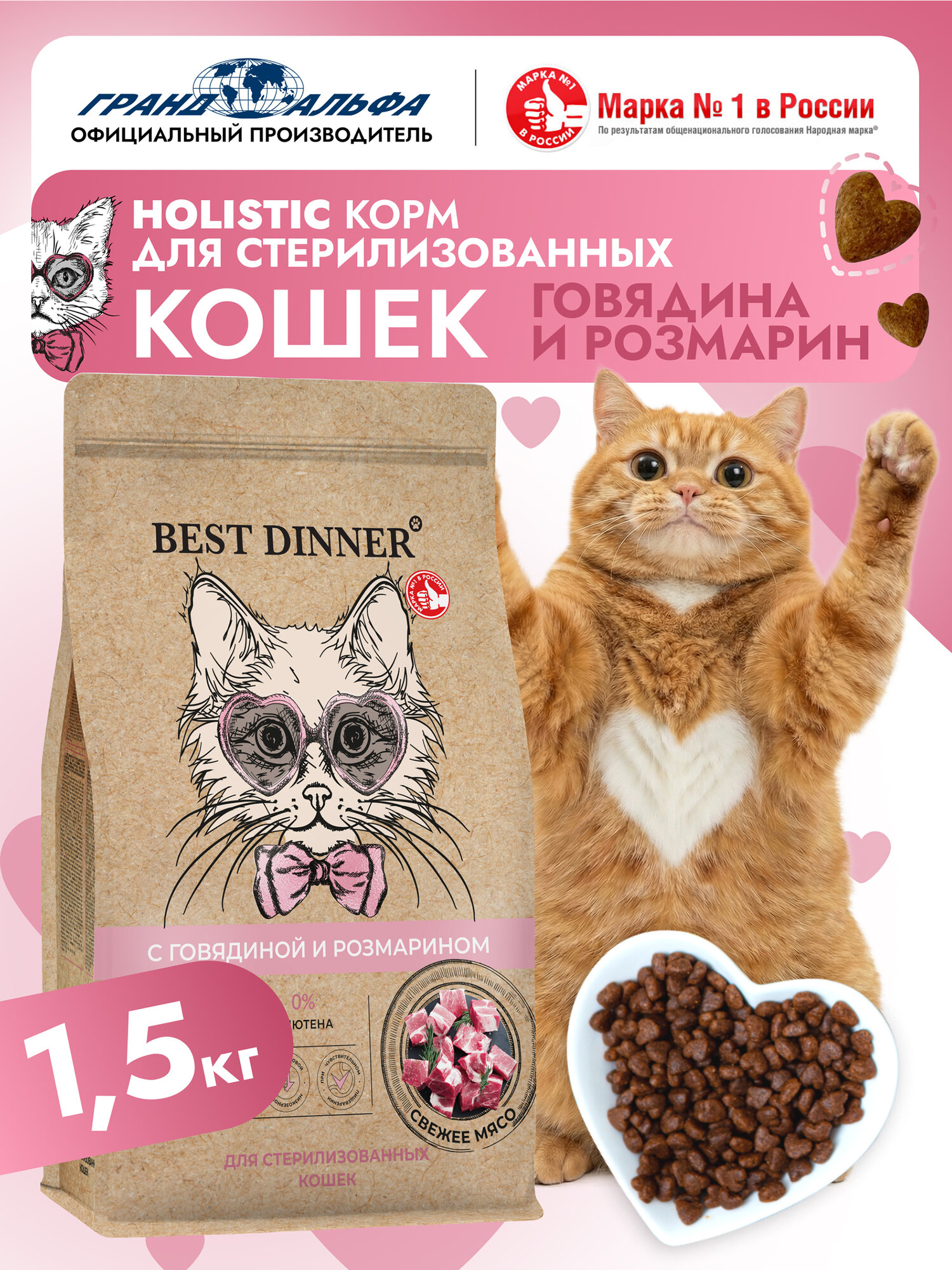 Корм сухой для стерилизованных кошек Холистик с говядиной и розмарином при чувствительном пищеварении и аллергии 1,5кг Best Dinner (Бест Диннер)