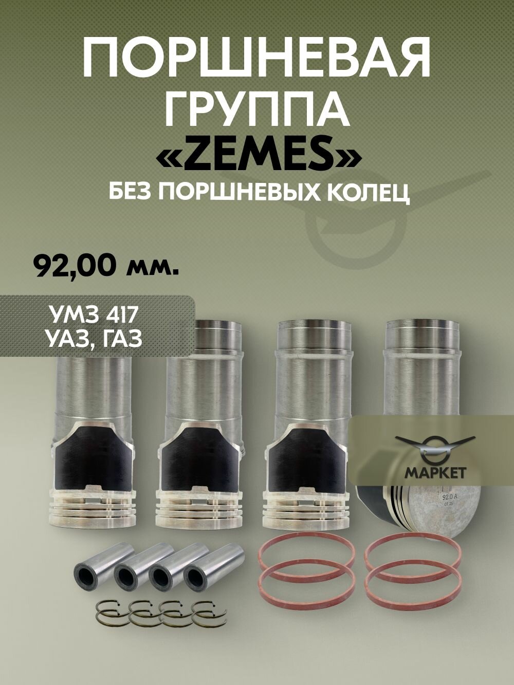 Поршневая группа УМЗ 417 92,0 УАЗ, ГАЗ (zemes) без поршневых колец