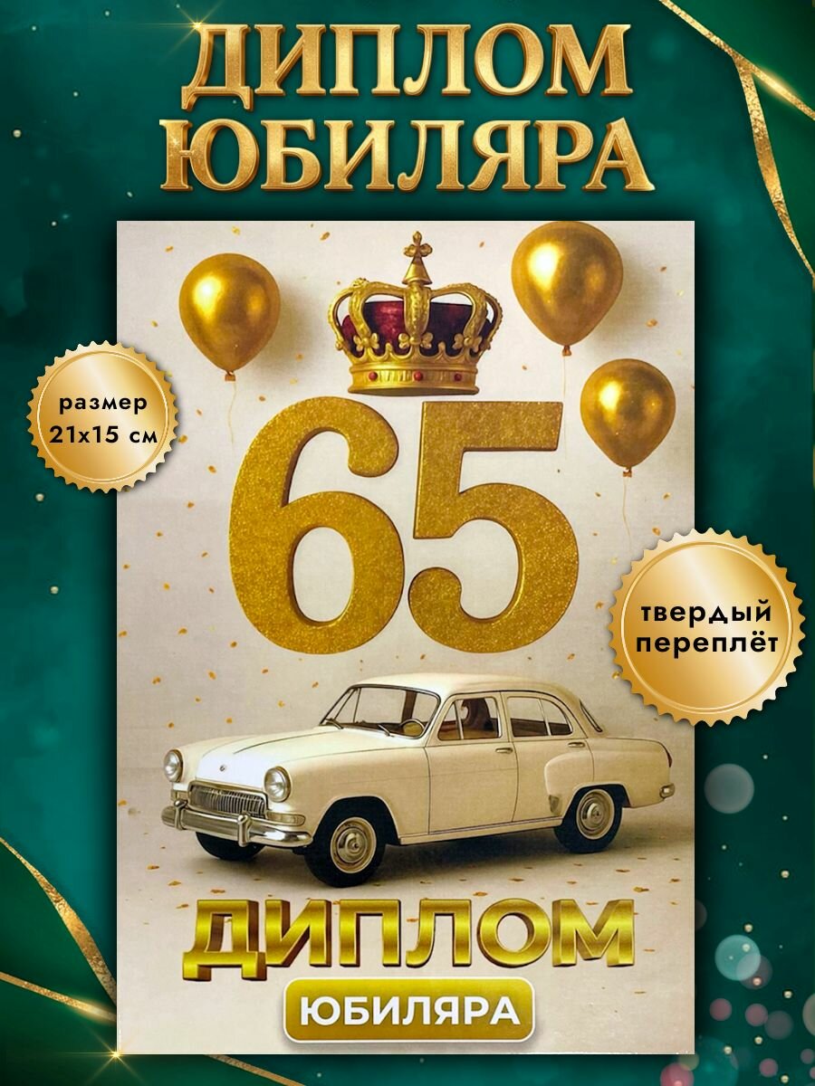 Диплом открытка подарок на Юбилей мужчине 65 лет, 150 х 210 мм