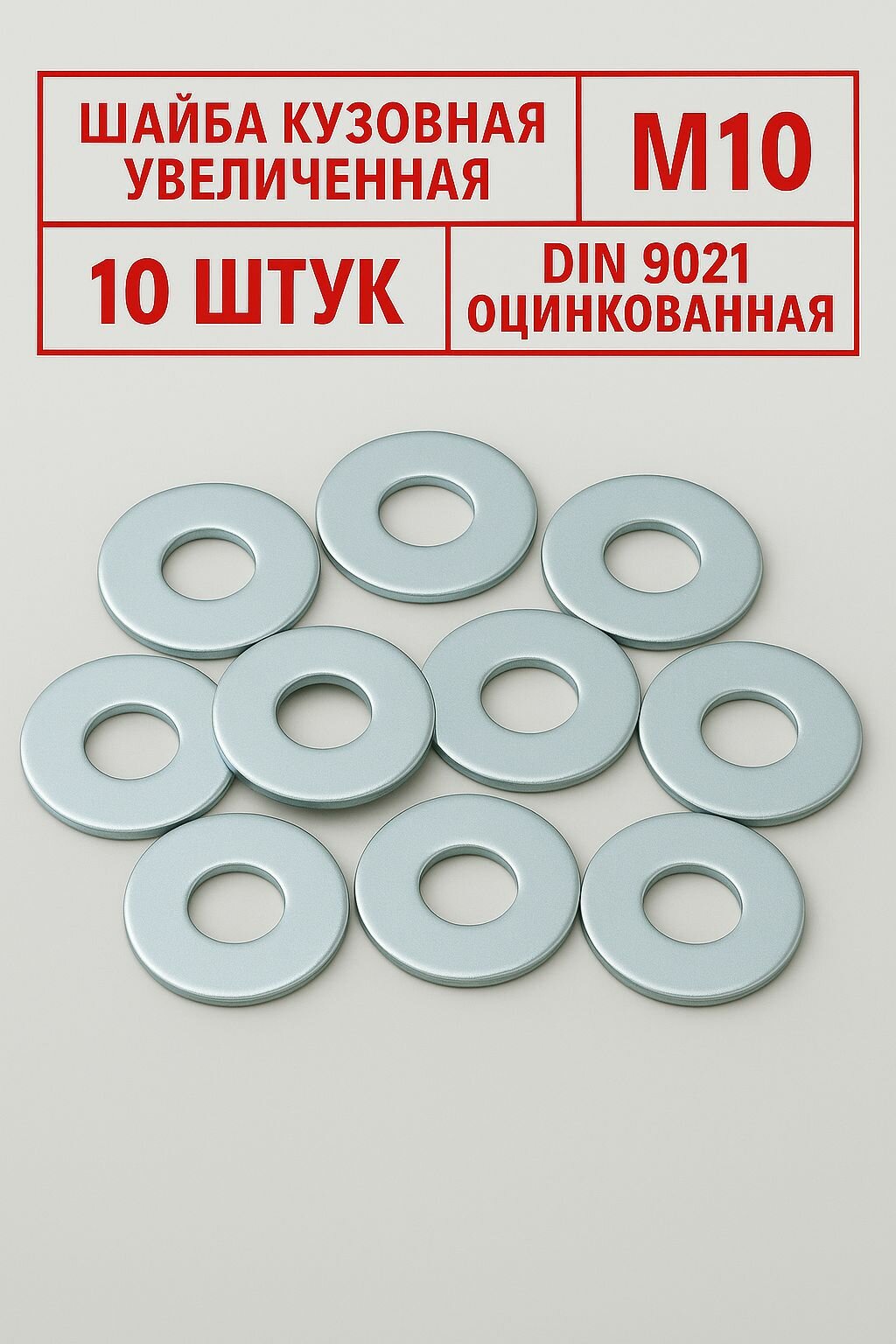 Шайба М10 оцинкованная увеличенная кузовная усиленная 10 штук DIN 9021