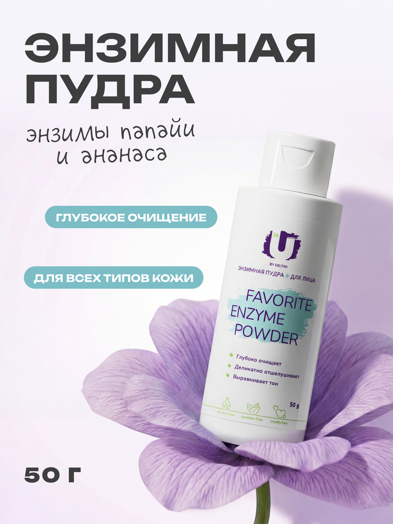 The U Энзимная пудра для лица очищающая Favorite Enzyme Powder, 50 гр.