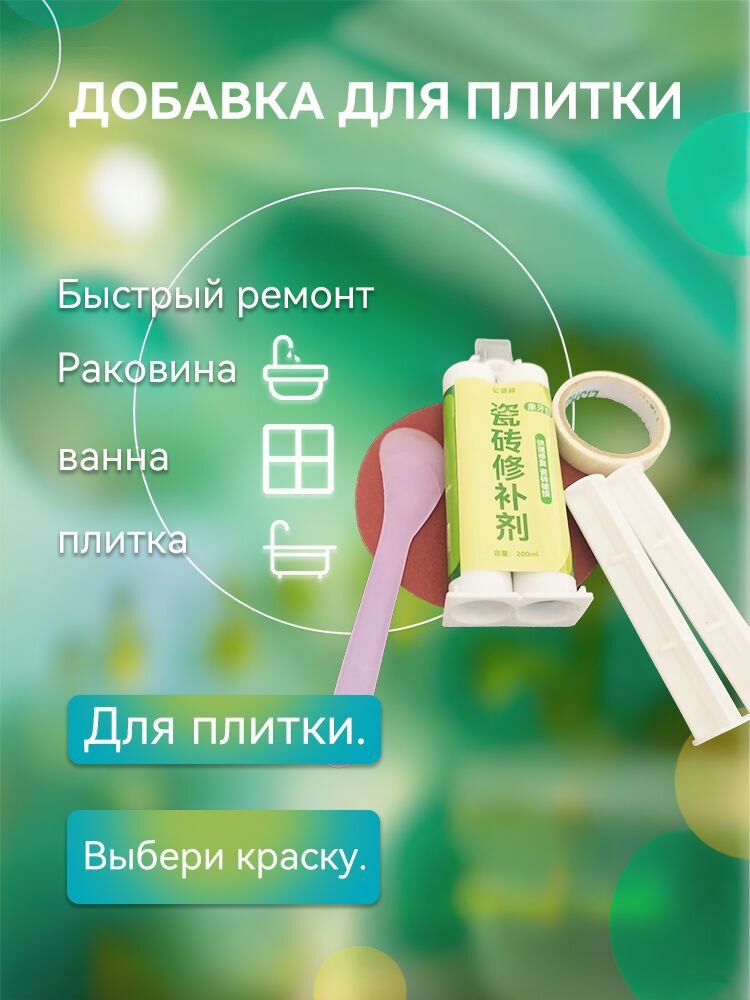 Ремонт плитки, заделка трещин, быстрое высыхание, 200 мл