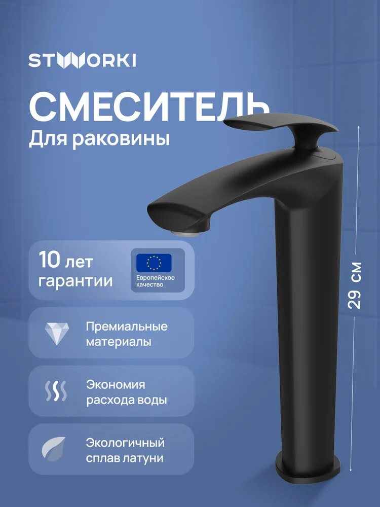 Смеситель для раковины в ванную высокий STWORKI Гётеборг S03020BK черный матовый, латунь, рычажный, кран для ванной в раковину, с керамическим картриджем, финский
