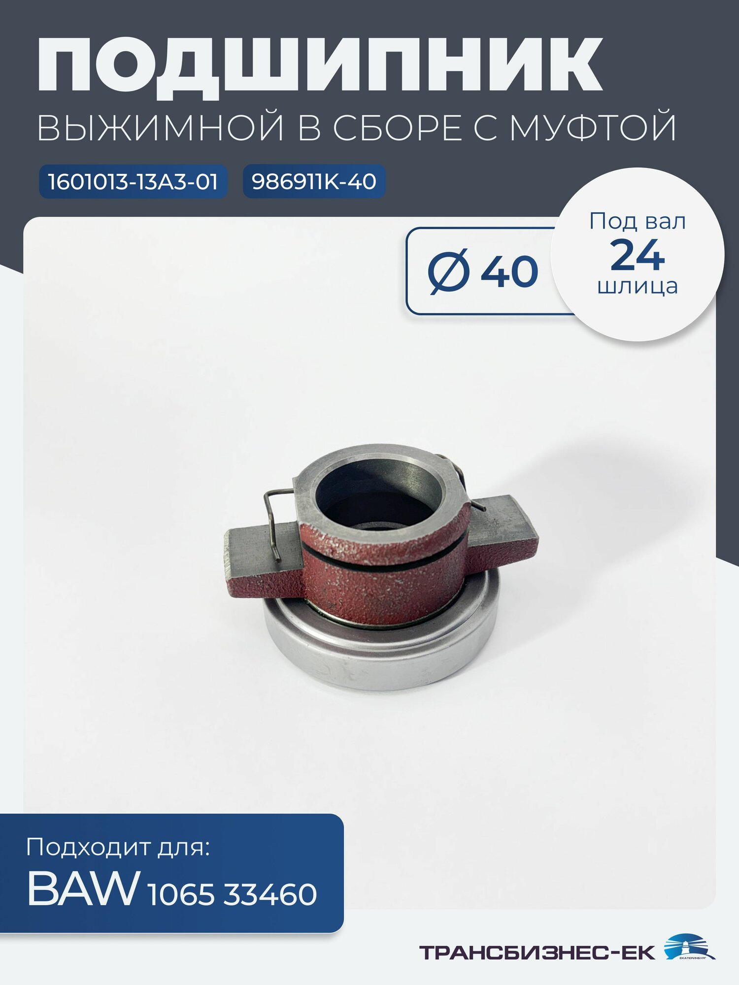 Подшипник выжимной в сборе с муфтой BAW 1065 33460 (Z24, D40мм) (1601013-13A3-01, 986911K-40)