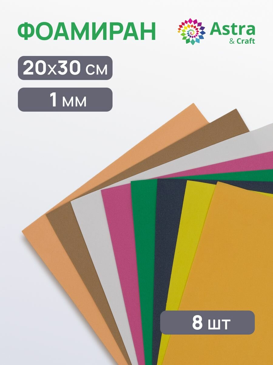 Фоамиран 1 мм набор 'Ассорти', 8 листов, 20*30 см, Astra&Craft