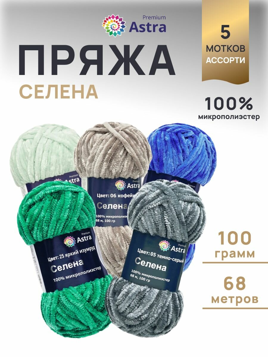 Пряжа для вязания 'Селена' ассорти №5, 5 цветов (100% микрополиэстер), 1упак