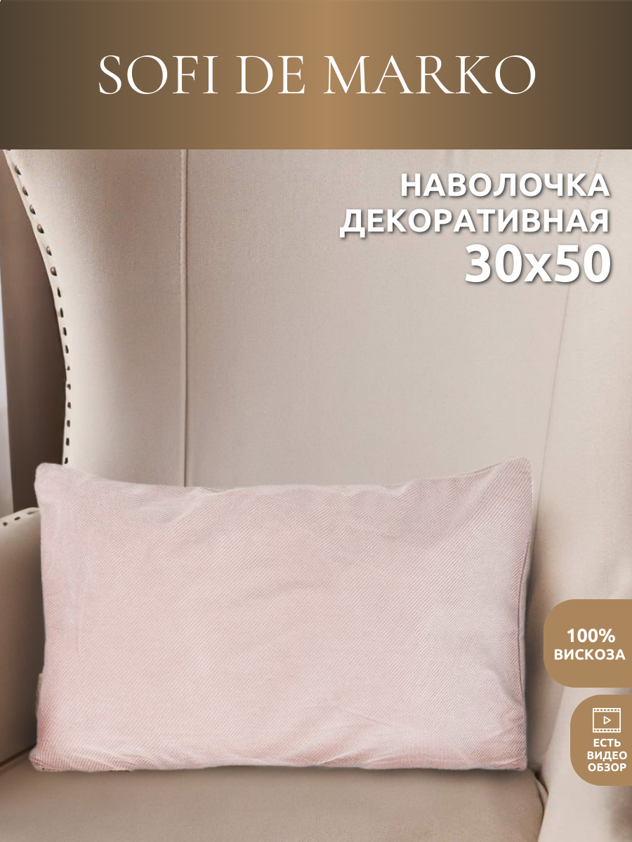 Наволочка декоративная Sofi de Marko "Оливер №3", 30х50 см, пепельно-розовая