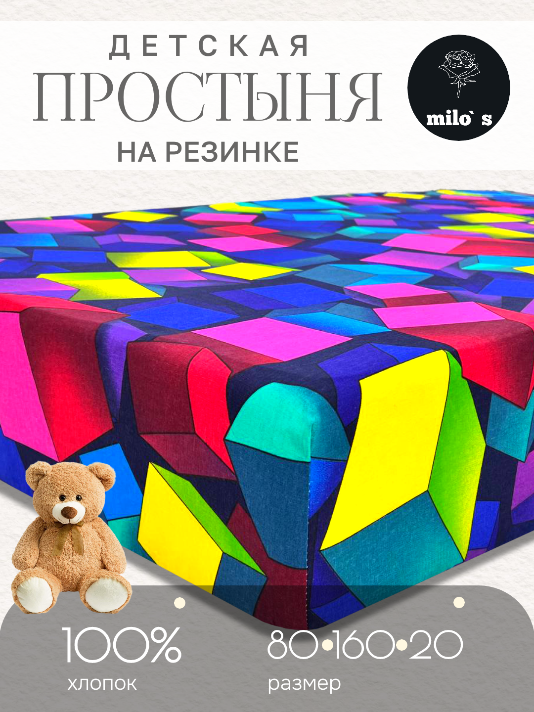 Milo's простынь на резинке 80х160, детская натяжная простыня, хлопок 100%, бязь