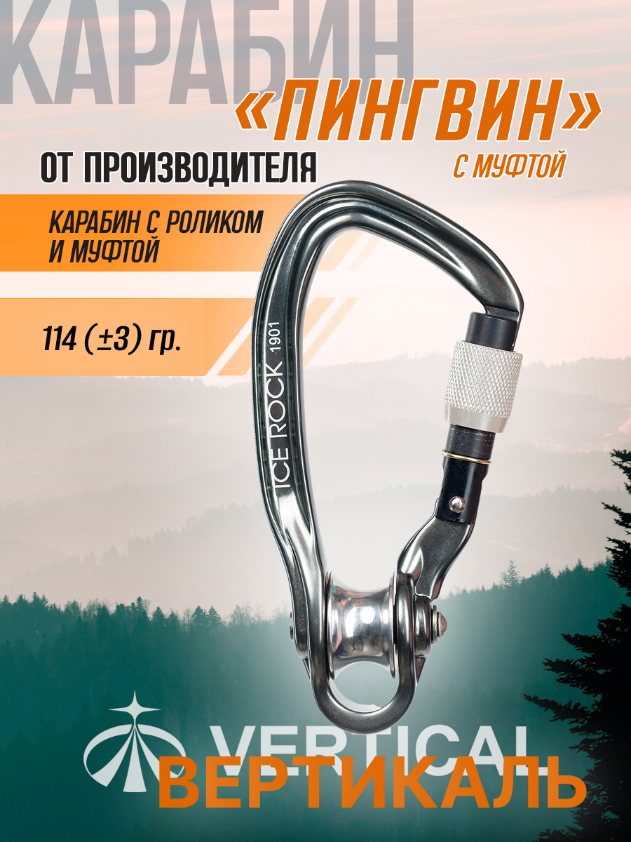 Карабин с роликом и муфтой «Пингвин», алюминий. Вертикаль ICE ROCK