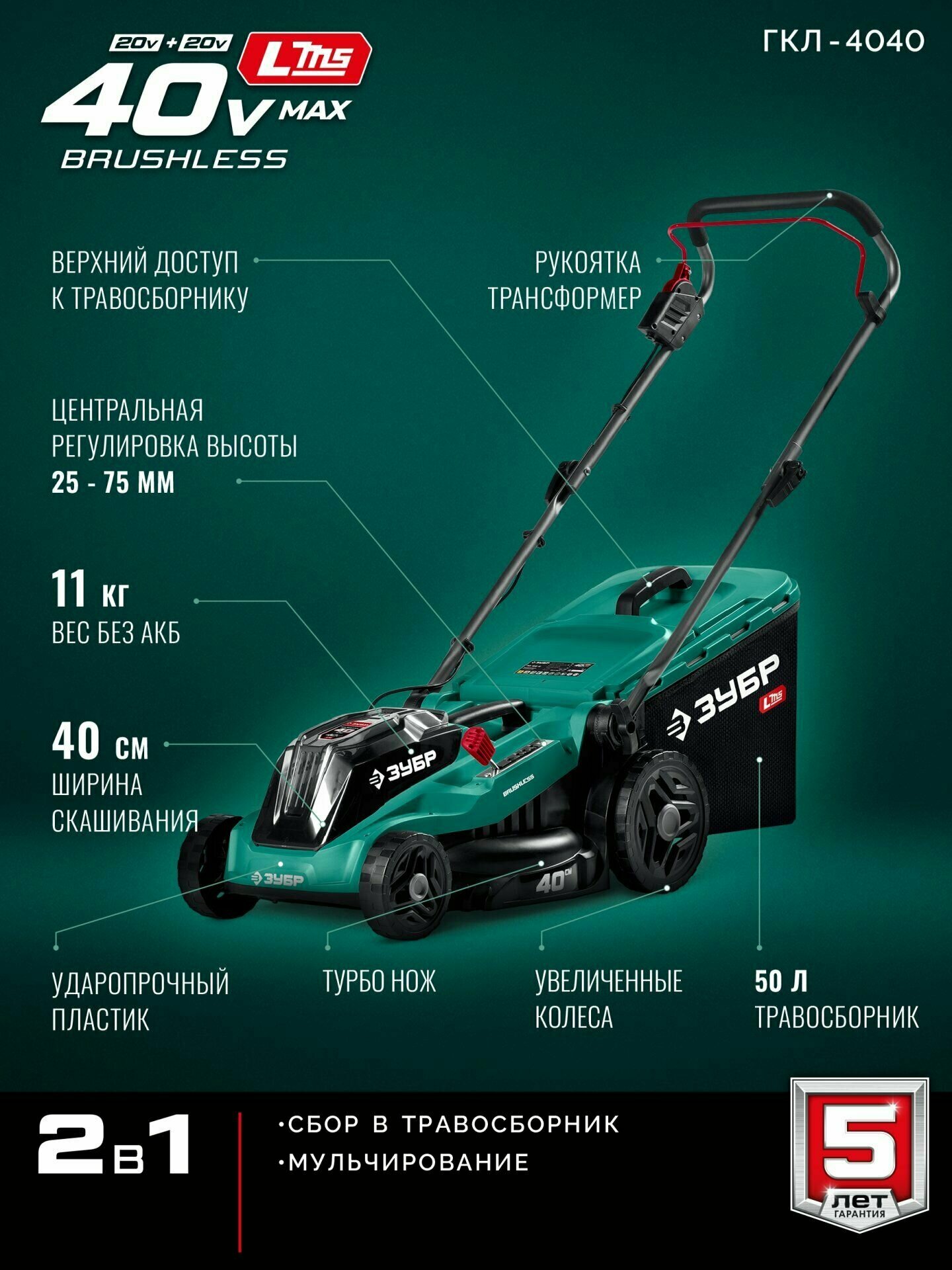 Газонокосилка аккумуляторная бесщеточная ЗУБР (ГКЛ-4040), 2x20В, 40см, без АКБ и ЗУ
