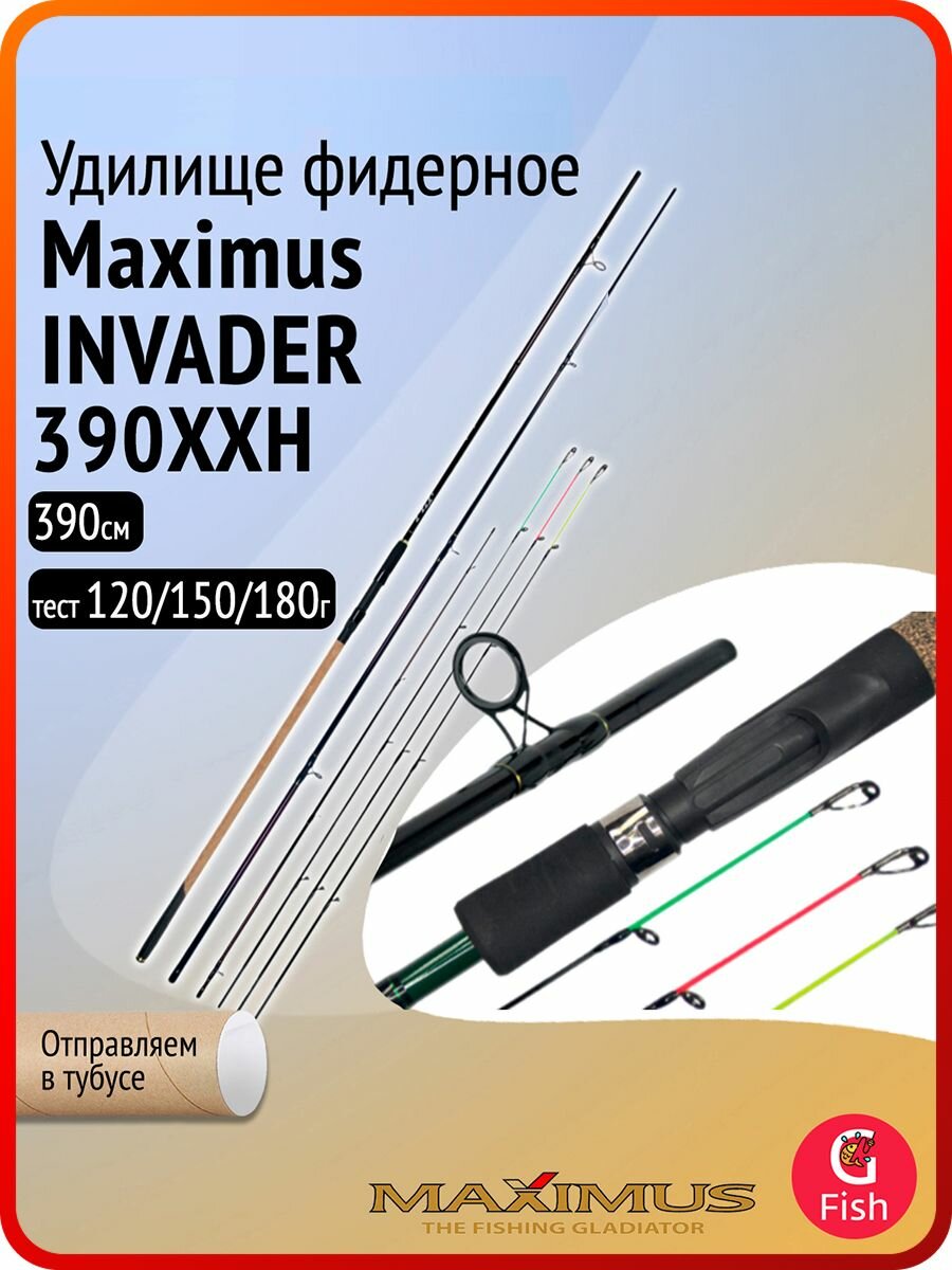 Удилище фидер (фидерное) Maximus INVADER 390XXH 3.9 м 120/150/180 гр (MFRI390XXH)