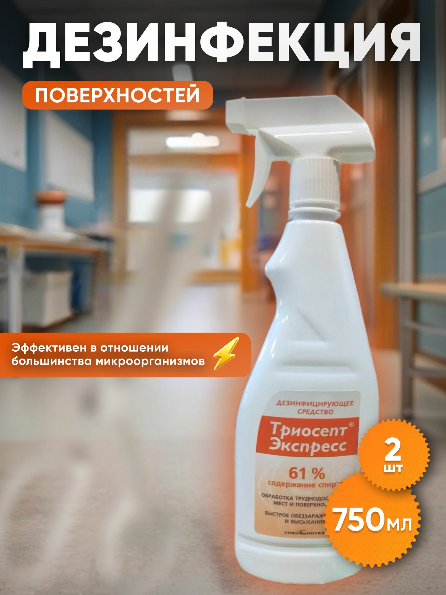 Триосепт экспресс 750 мл дезинфекция поверхностей (2 штуки)