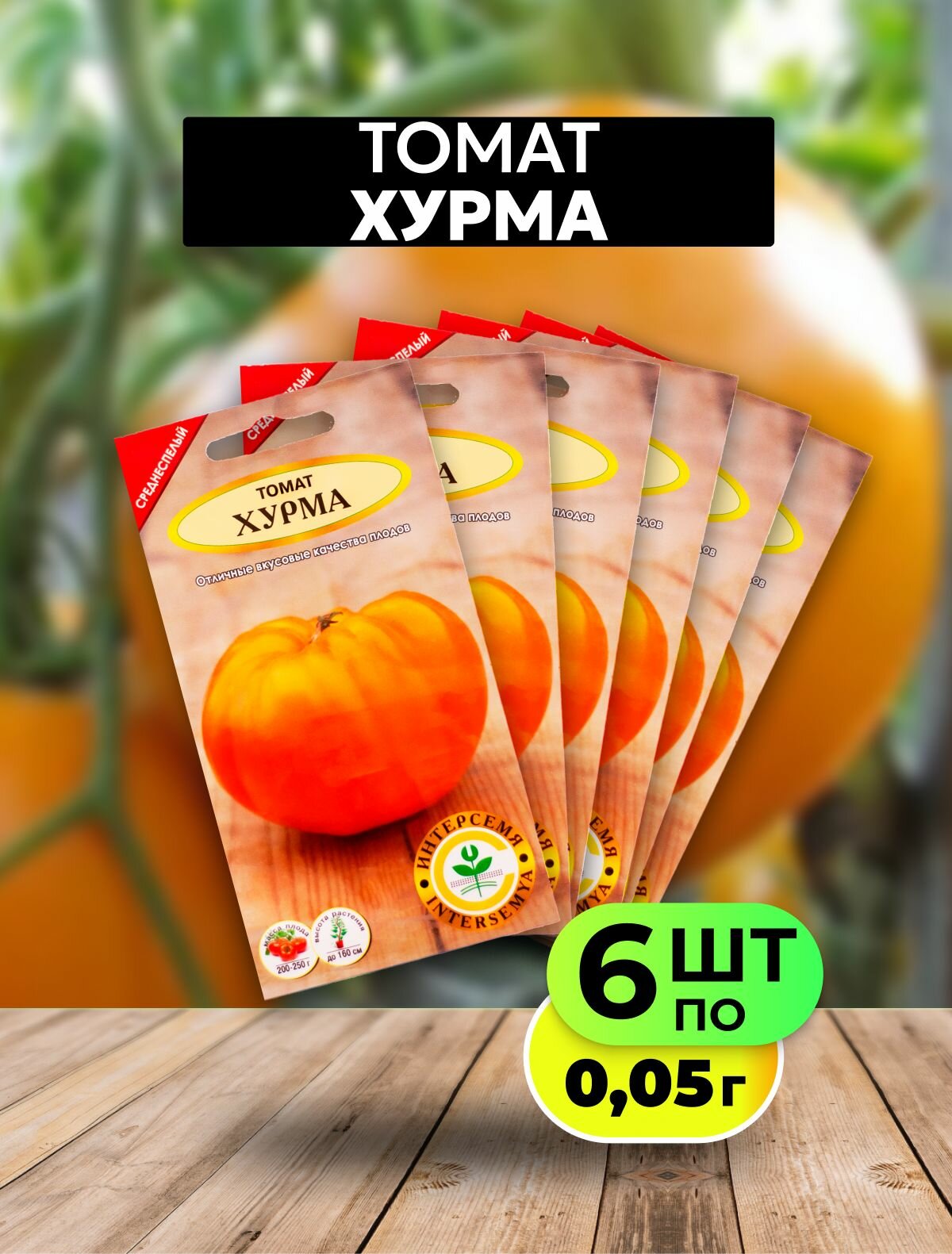 Семена, Томат хурма, Крупные плоды, 6 пакетов по 0,05г