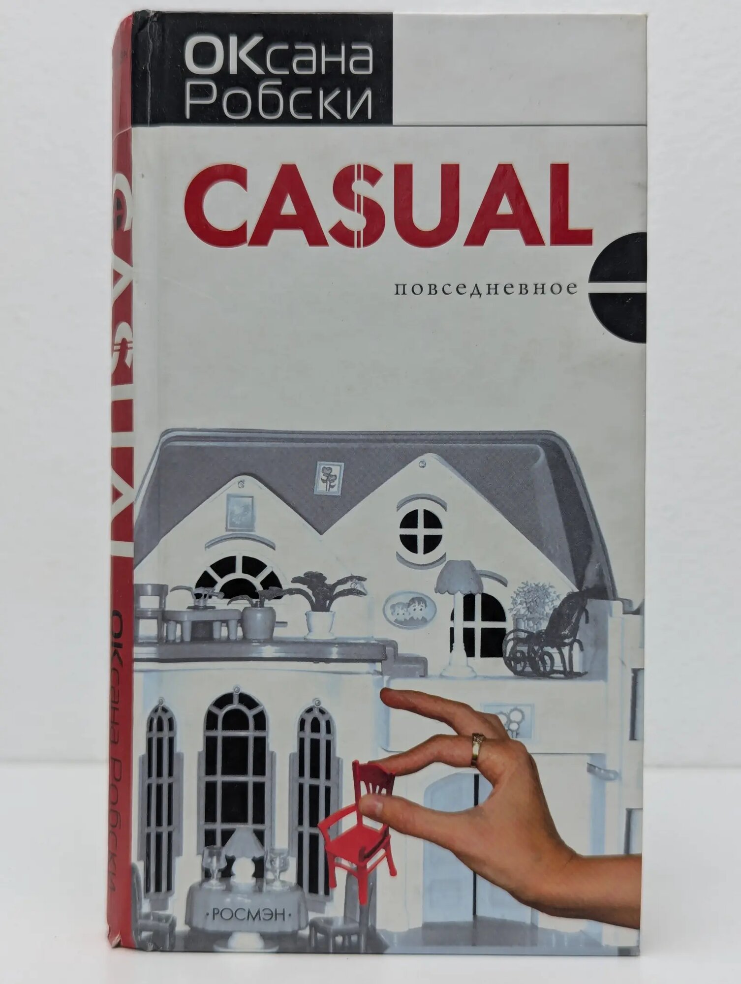 Casual Робски Оксана 2005
