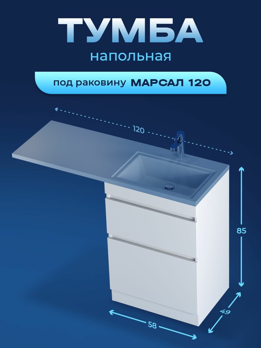 Напольная тумба под раковину Марсал 120 "Прима 60", на ножках