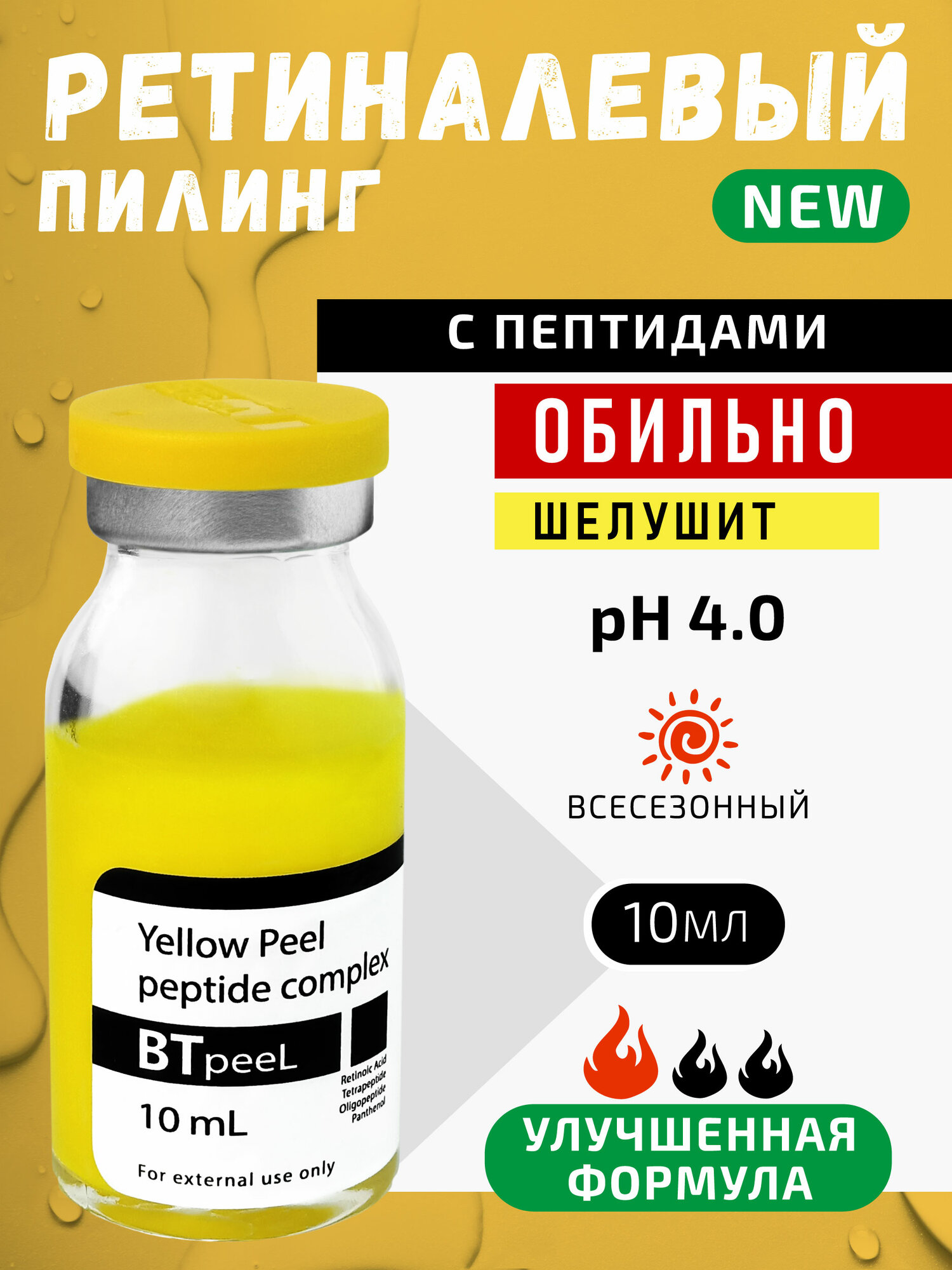 Желтый пилинг ретиналевый с пептидным комплексом и пантенолом BTpeel