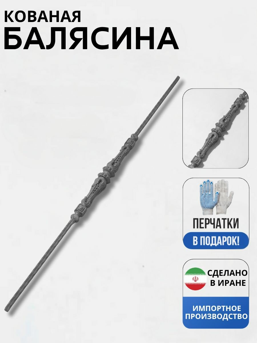Кованый элемент балясина S 346 Балясина 900*90 (S 346) для ворот, забора, решеток, оградок