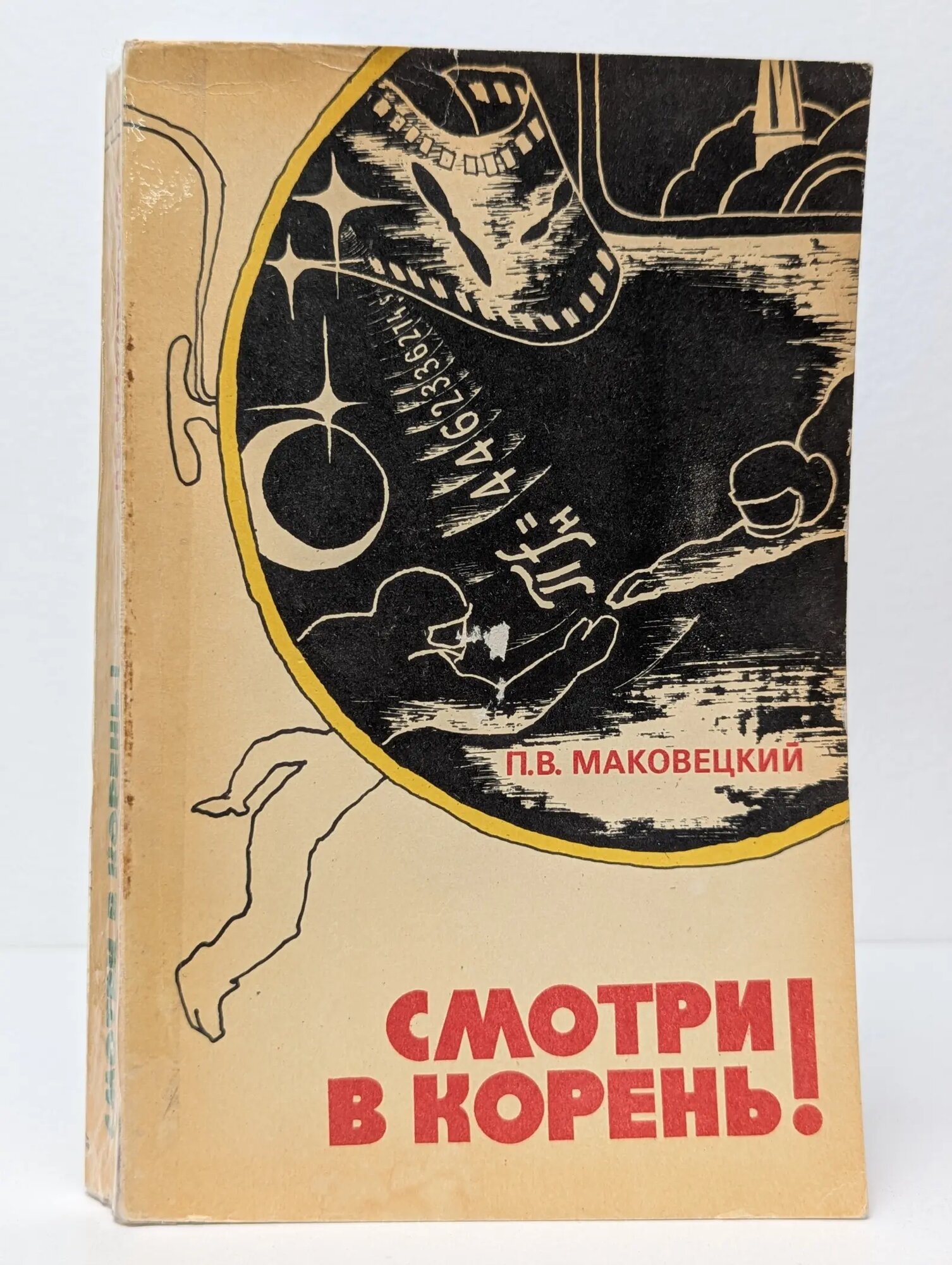 Смотри в корень! Сборник любопытных задач и вопросов Маковецкий Петр Васильевич 1979
