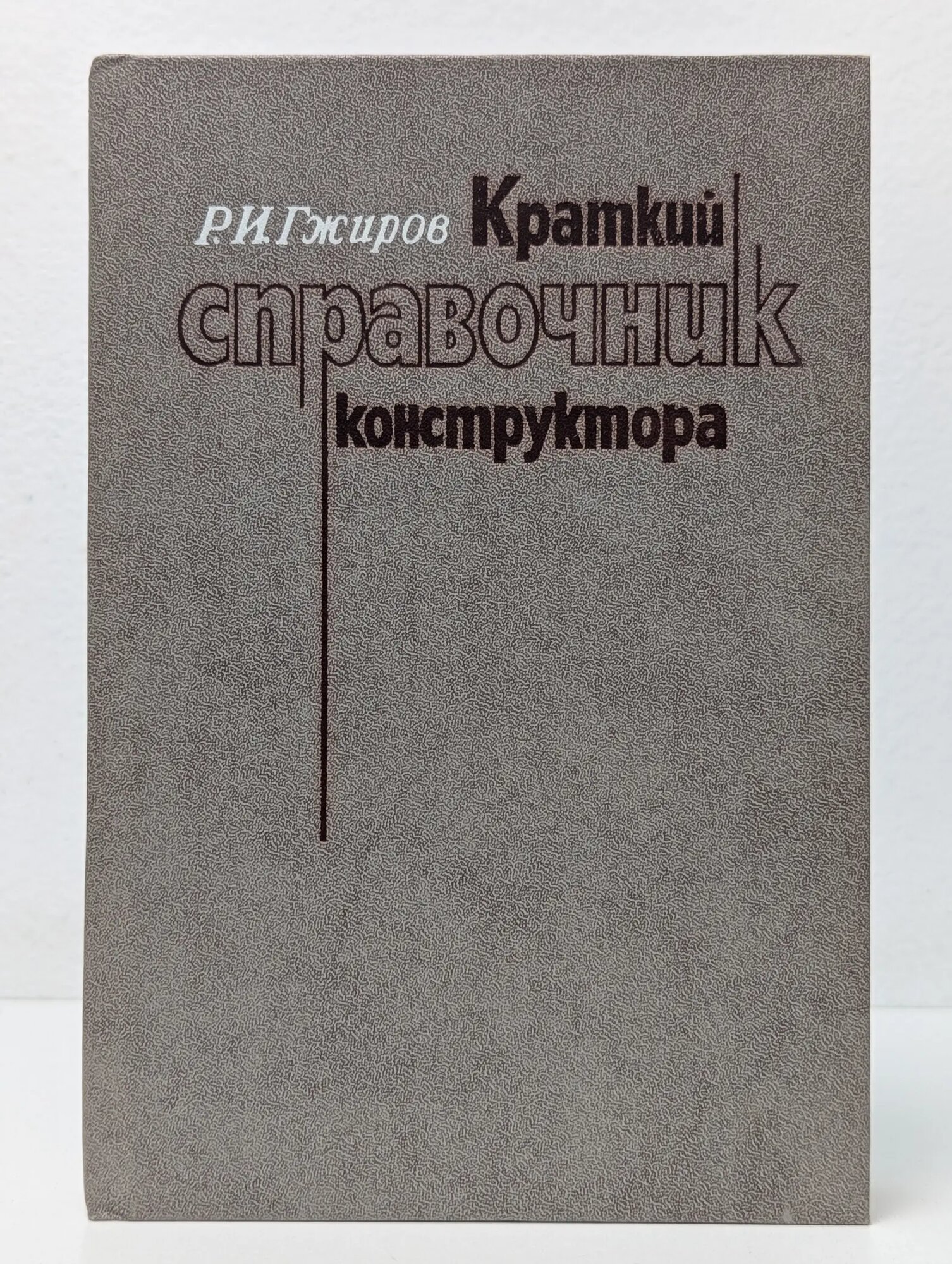 Краткий справочник конструктора Гжиров Рефат Исмаилович 1983