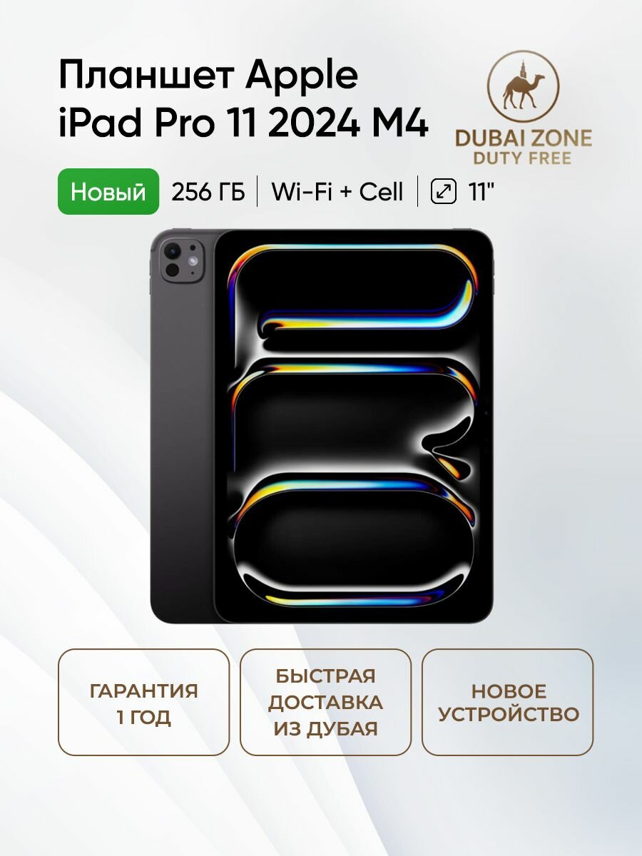Планшет Apple iPad Pro 11 2024 M4, 11", 256 ГБ, Wi-Fi + Cellular, space black