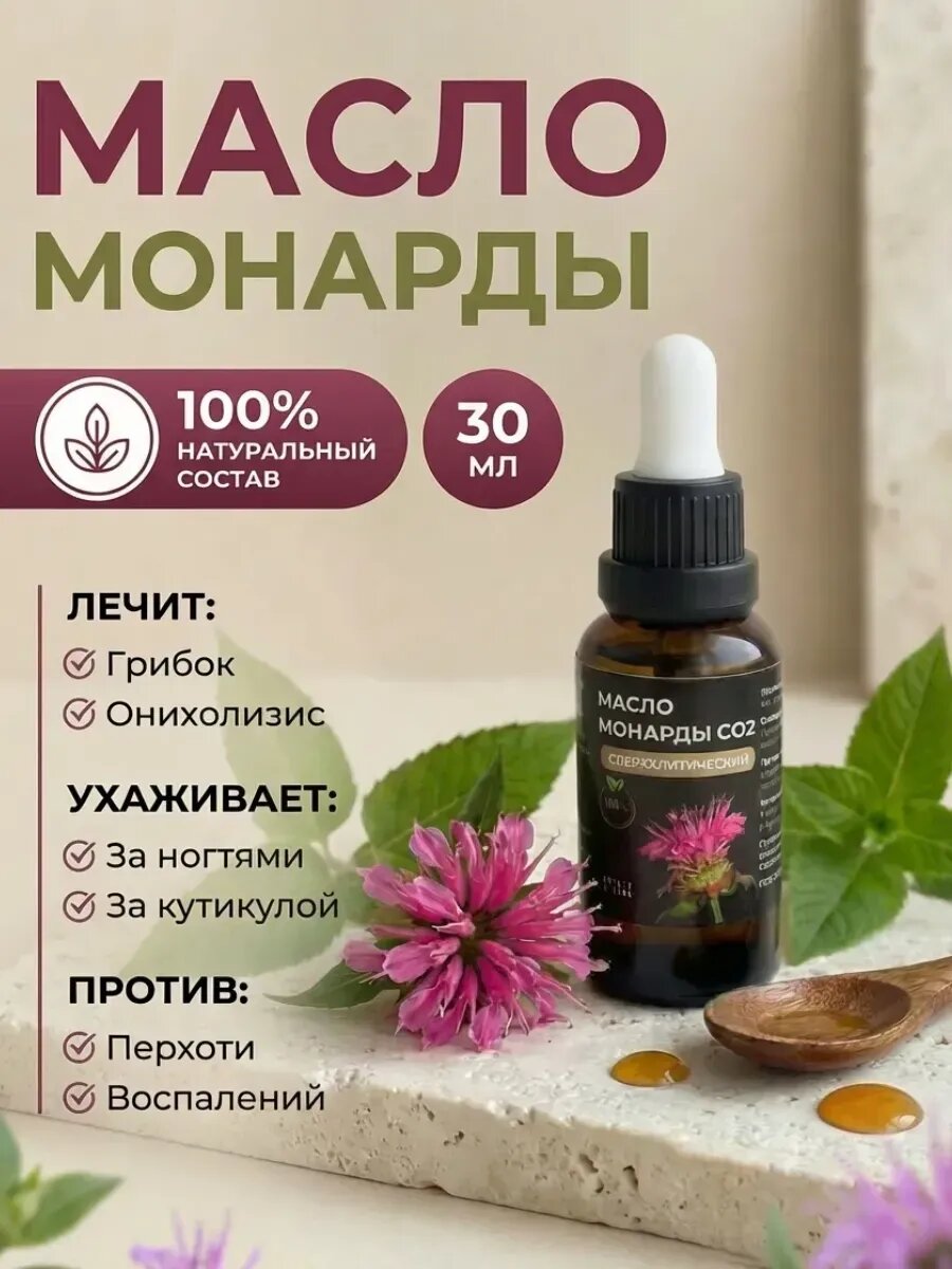 Масло Монарды CO2 для ногтей, кутикулы, волос и кожи, 30мл, лечебное косметическое
